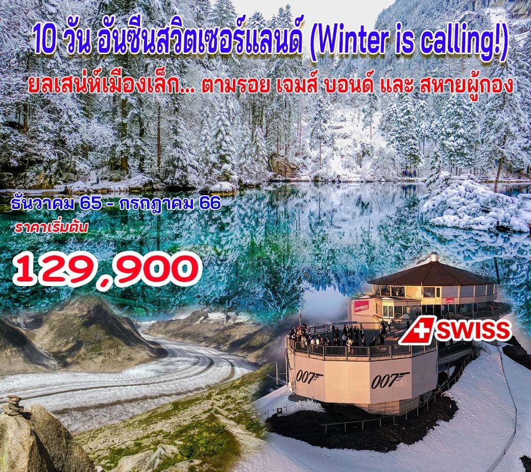 ทัวร์สวิตเซอร์แลนด์ อันซีนสวิตเซอร์แลนด์ Winter is calling 10 วัน 8 คืน