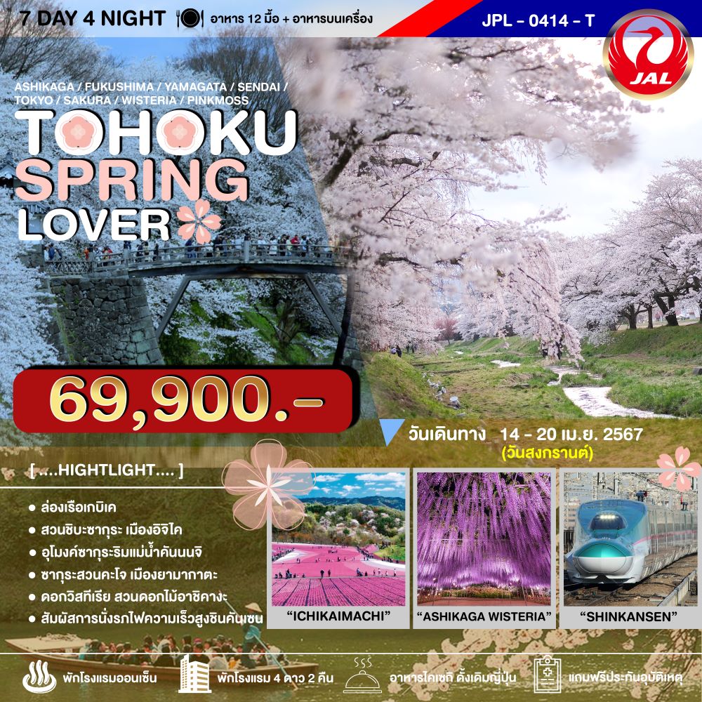 ทัวร์ญี่ปุ่น TOHOKU SPRING LOVER 7 วัน 4 คืน JL